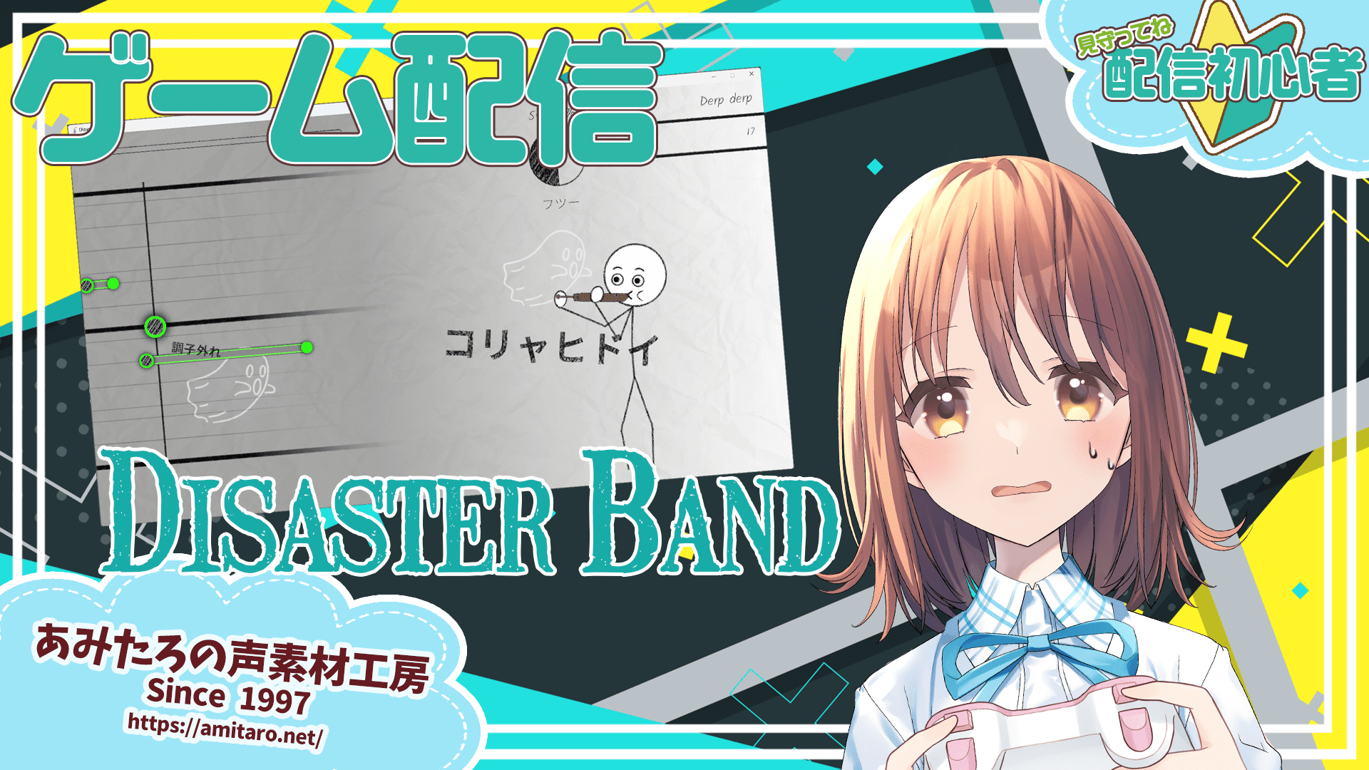 ゲーム配信：Disaster Band | あみたろの声素材工房