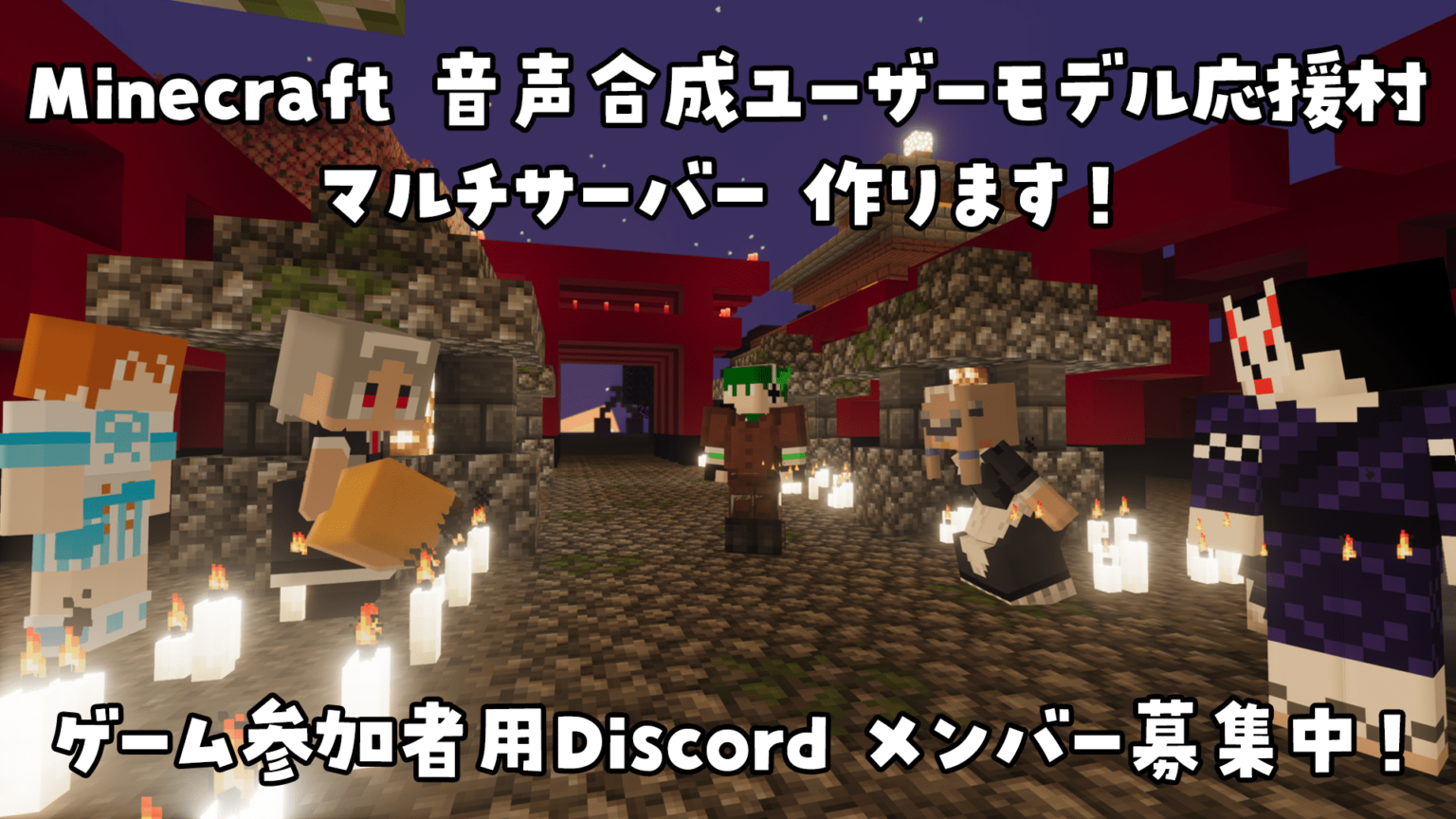 Minecraftコラボ配信＆「Minecraftユーザーモデル応援村」マルチサーバーのこと | あみたろの声素材工房