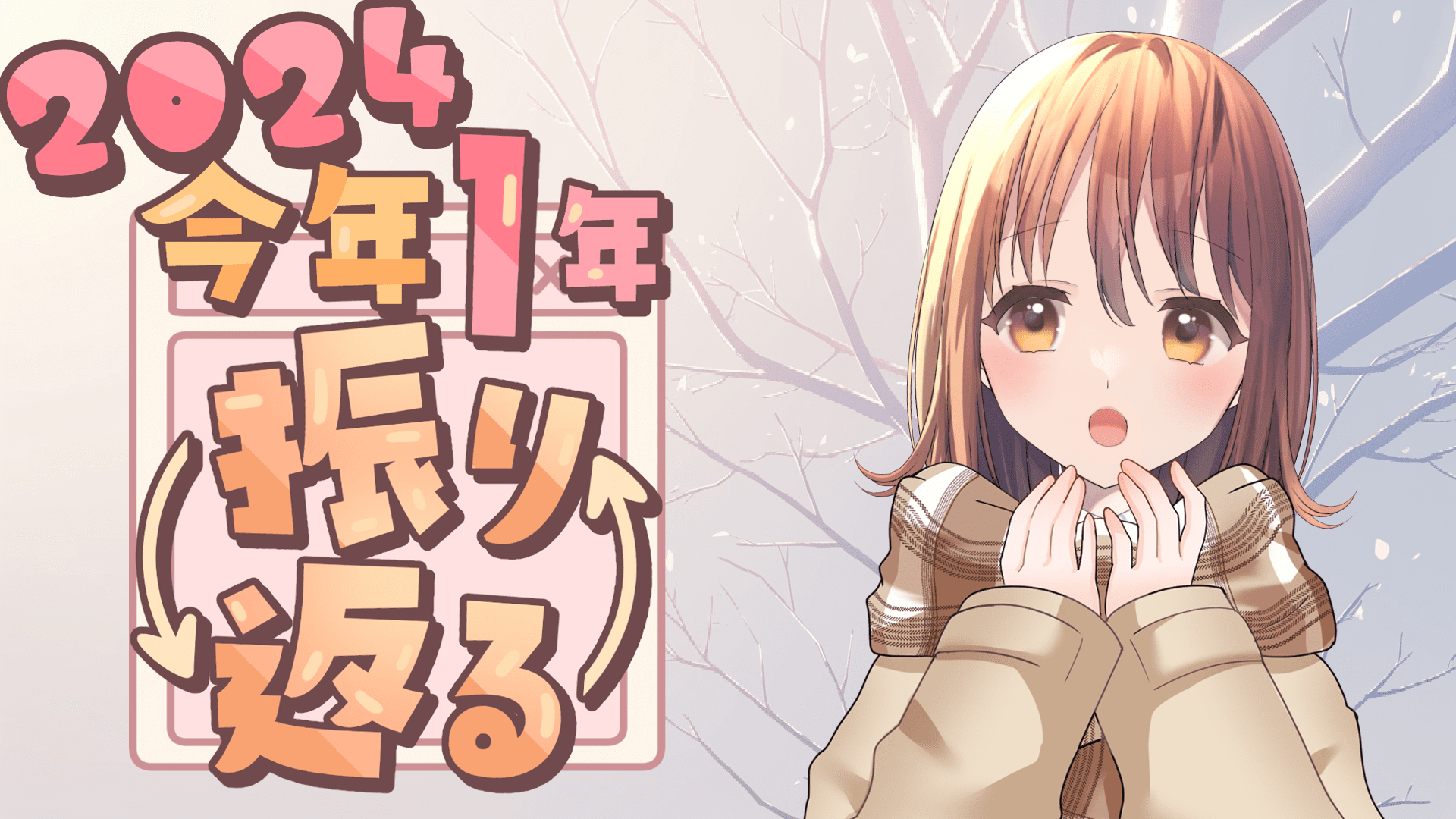 2024年、ありがとうございました！ | あみたろの声素材工房