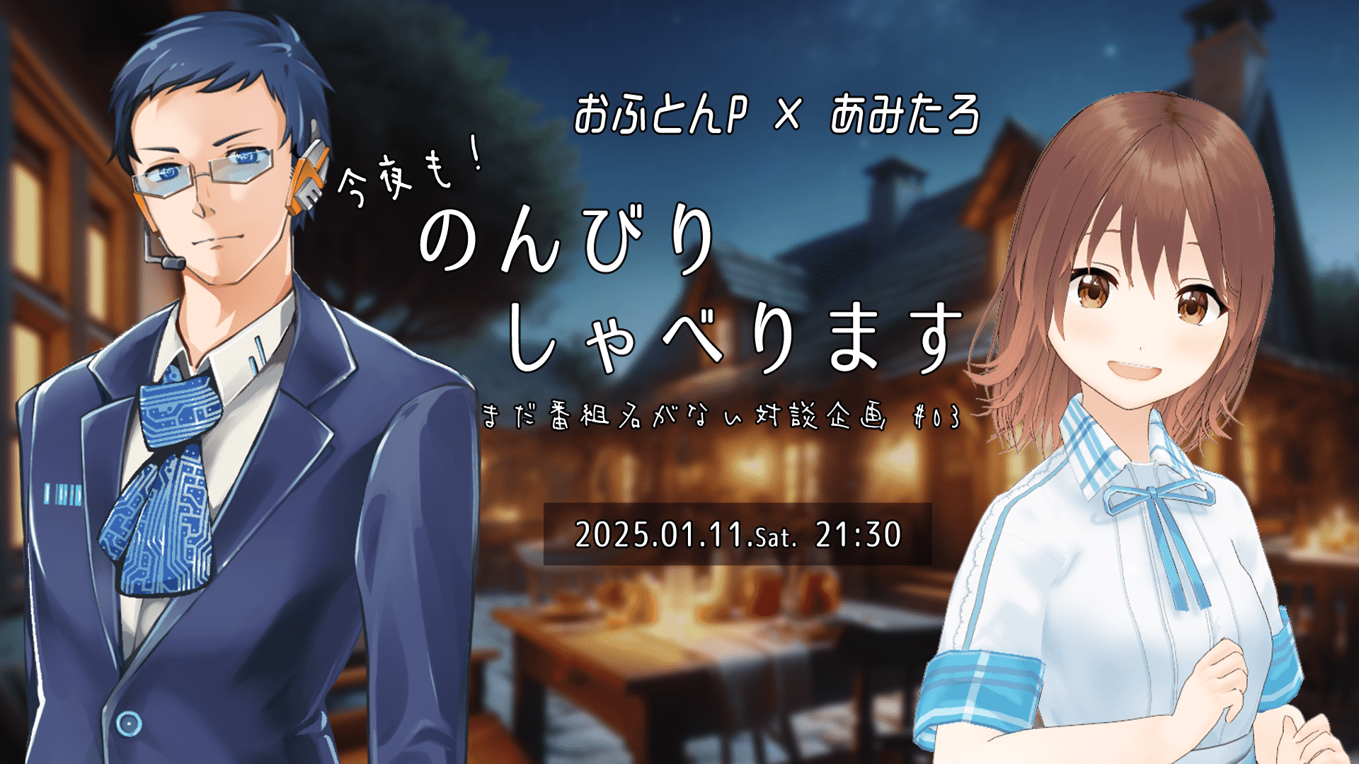 【コラボ】おふとんPと対談、第三回！ | あみたろの声素材工房