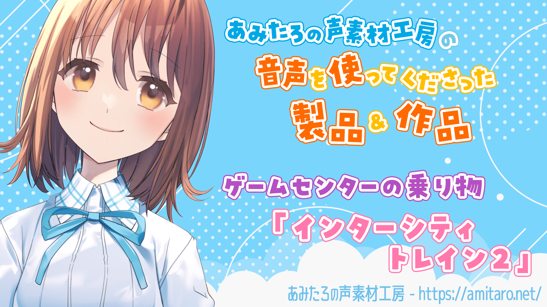 製品紹介：レール走行式乗り物「インターシティトレイン2」の声を担当しました！ | あみたろの声素材工房