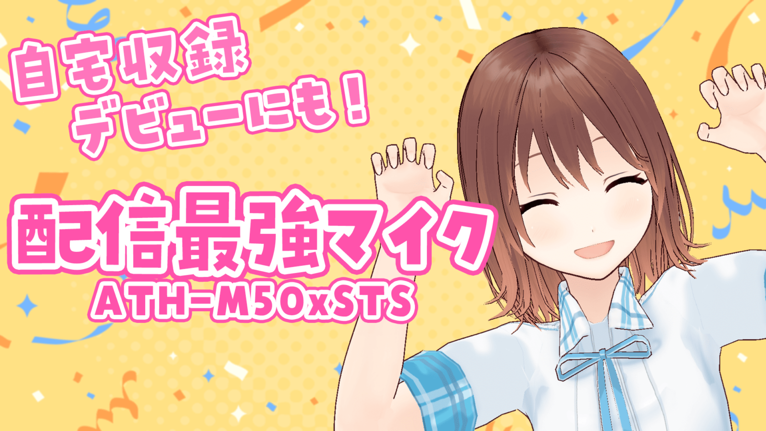 新しい配信用マイクが最高すぎるので紹介させてください！ | あみたろの声素材工房