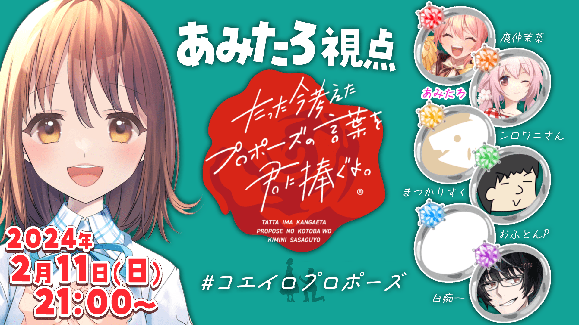 【コラボ配信】#コエイロプロポーズ、参加します！ 2/11 21:00～ | あみたろの声素材工房
