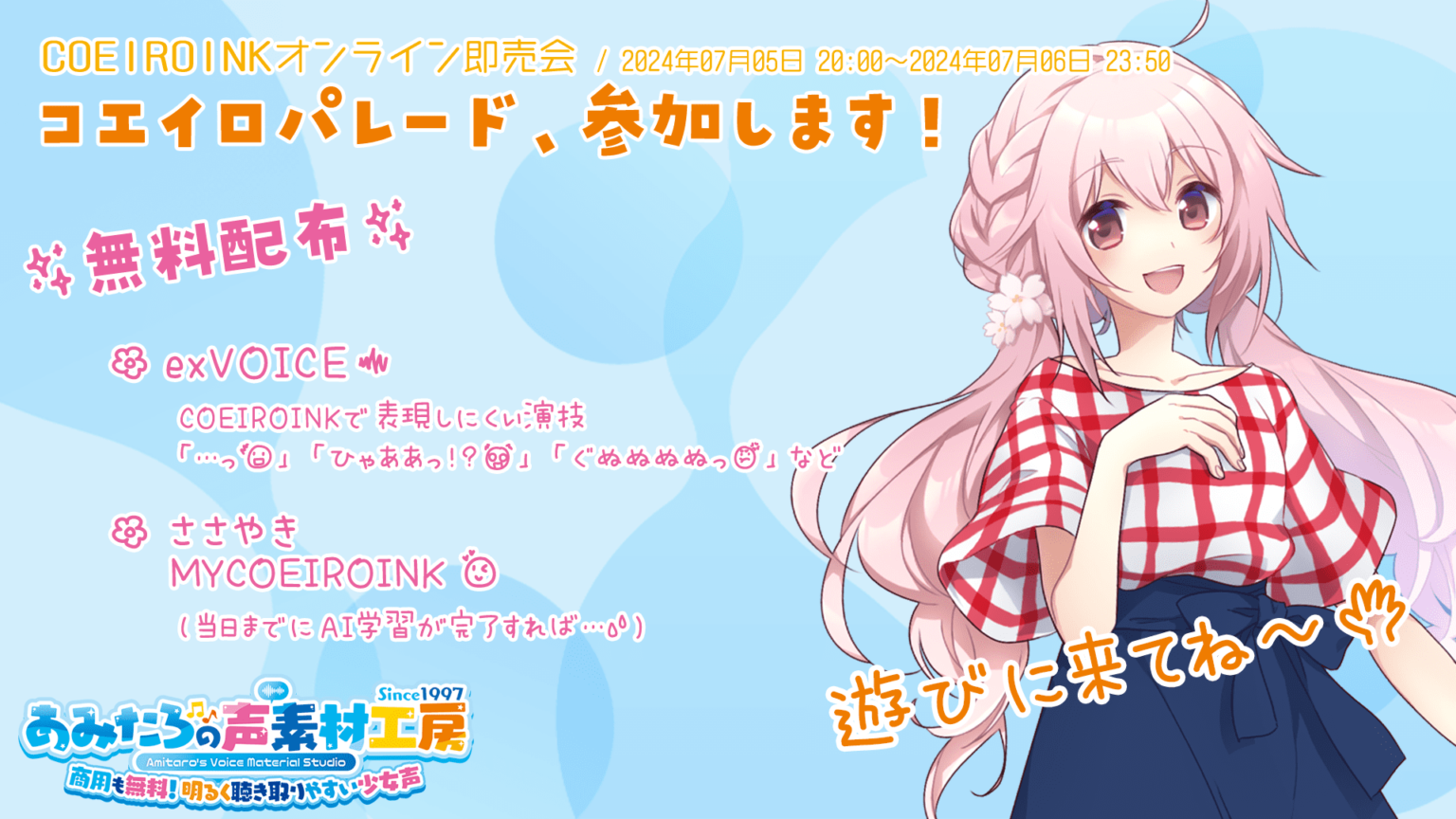 コエイロパレード2024【COEIROINKオンライン即売会】配布物！ | あみたろの声素材工房