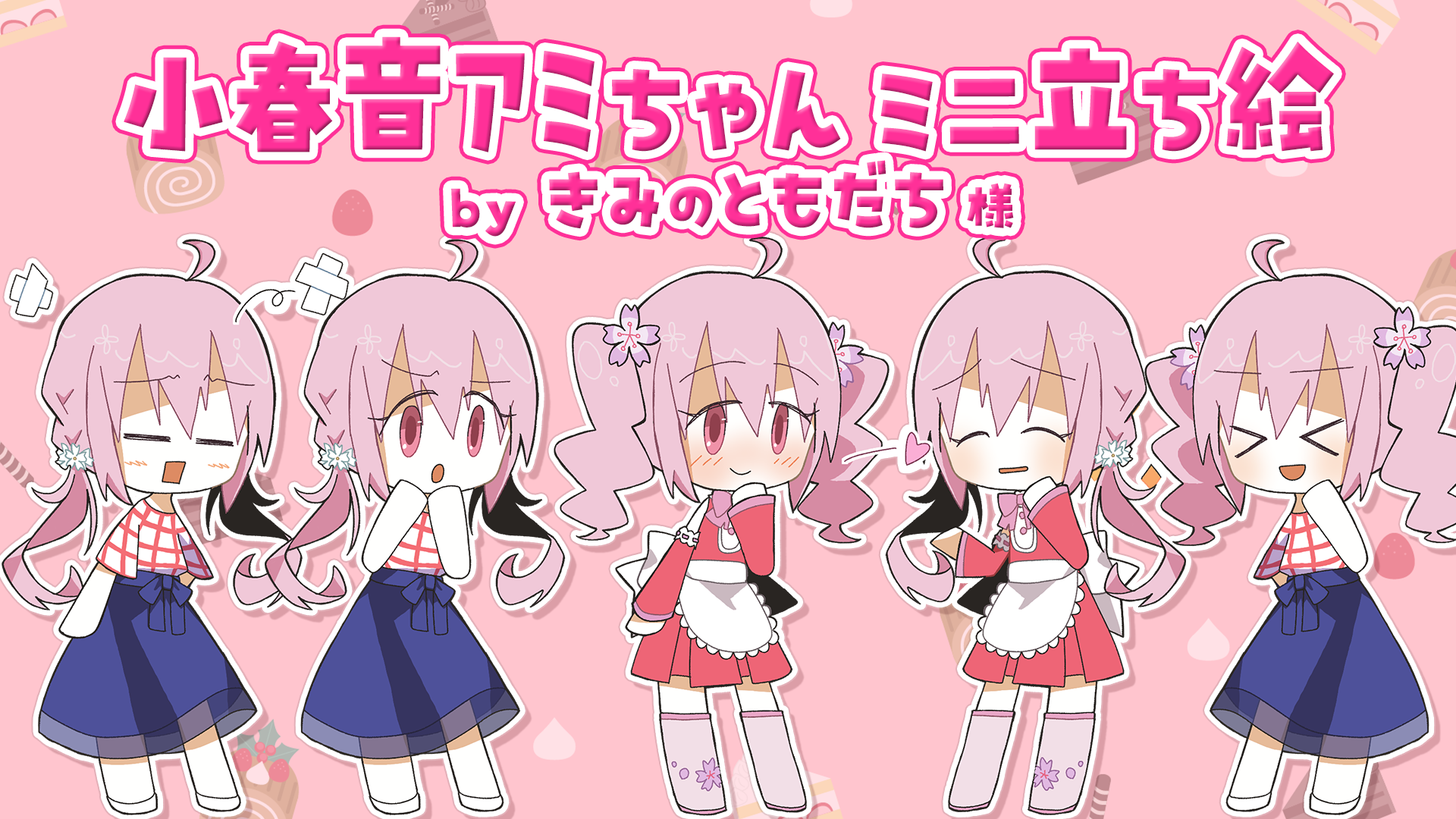 きみのともだち様の「小春音アミちゃんミニ立ち絵」ご紹介 | あみたろの声素材工房