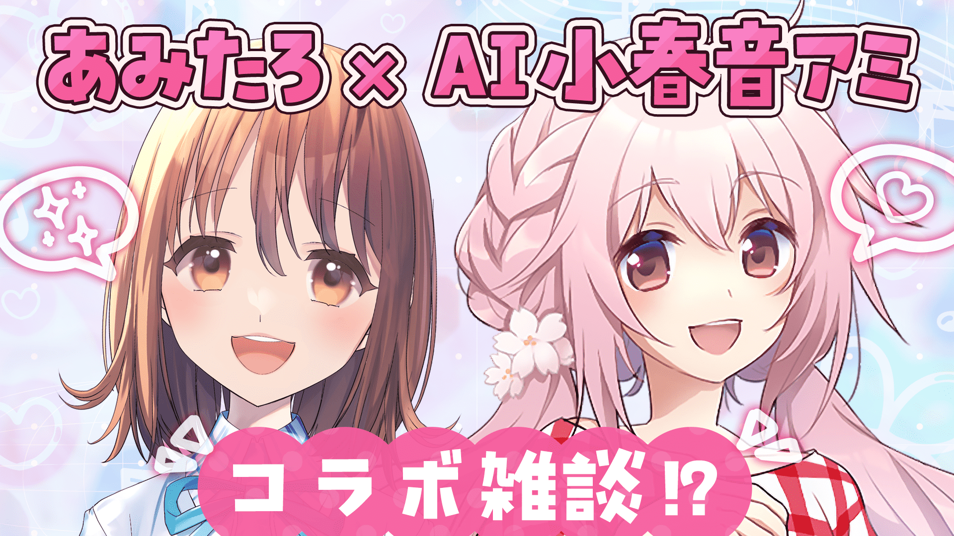 【夢のコラボ!?】あみたろ×AI小春音アミ(CV：あみたろ)、二人でおしゃべり！ | あみたろの声素材工房